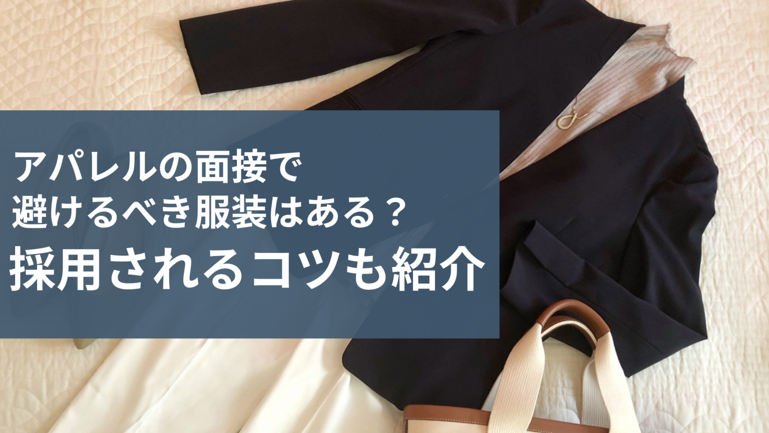 アパレルの面接で避けるべき服装はある？採用されるコツも紹介 | 株式会社WINNET（ウインネット）