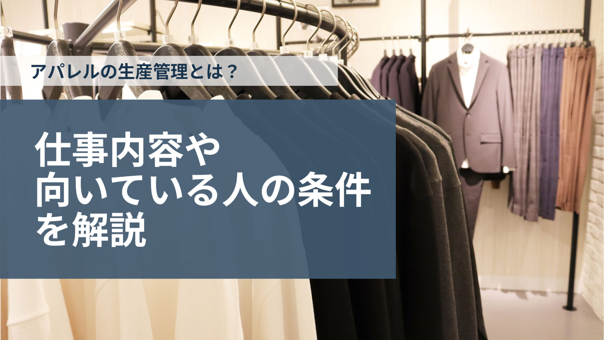 アパレルの生産管理とは？仕事内容や向いている人の条件を解説 | 株式会社WINNET（ウインネット）