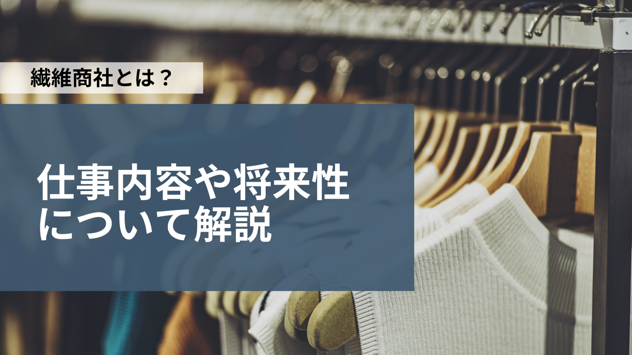 繊維商社とは？仕事内容や将来性について解説 | 株式会社WINNET（ウインネット）