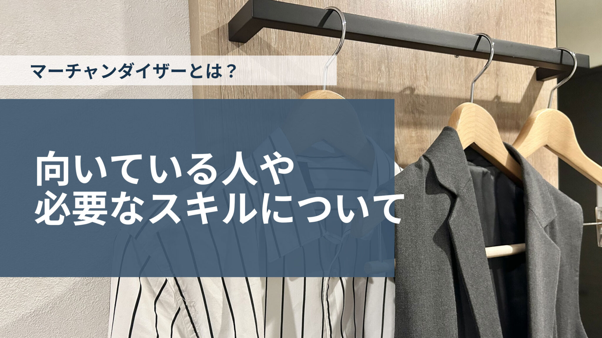マーチャンダイザーとは？向いている人や必要なスキルについて | 株式会社WINNET（ウインネット）