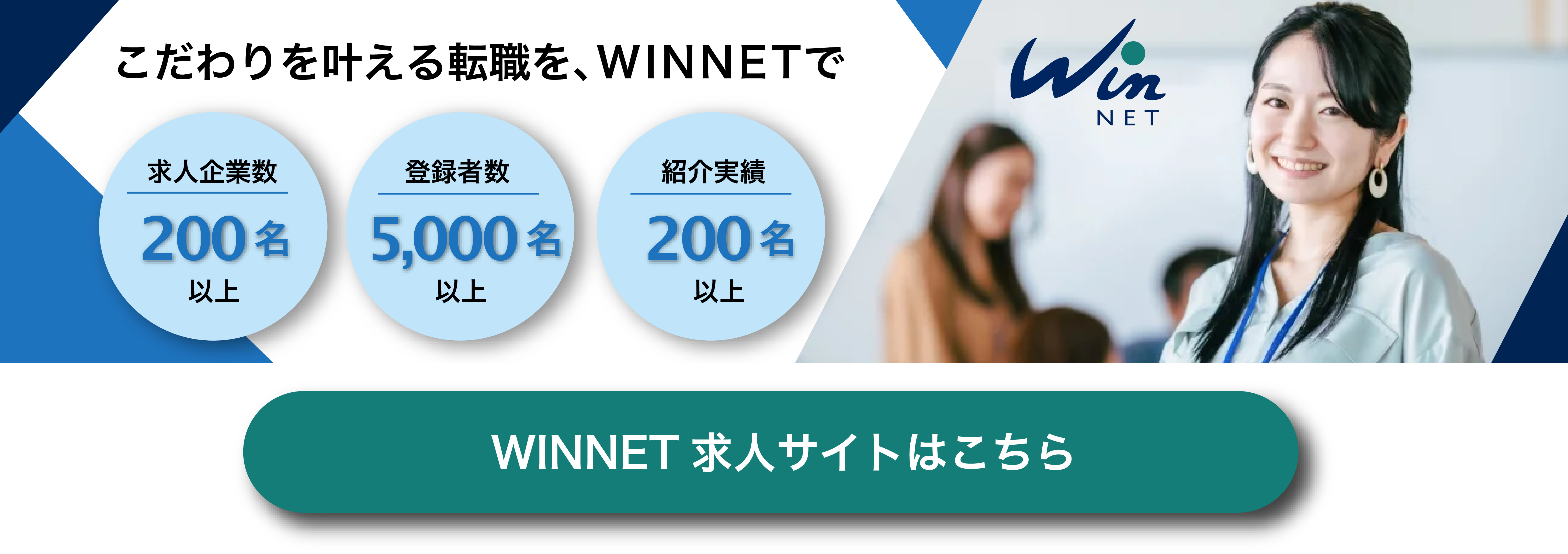 求人情報 | WINNET